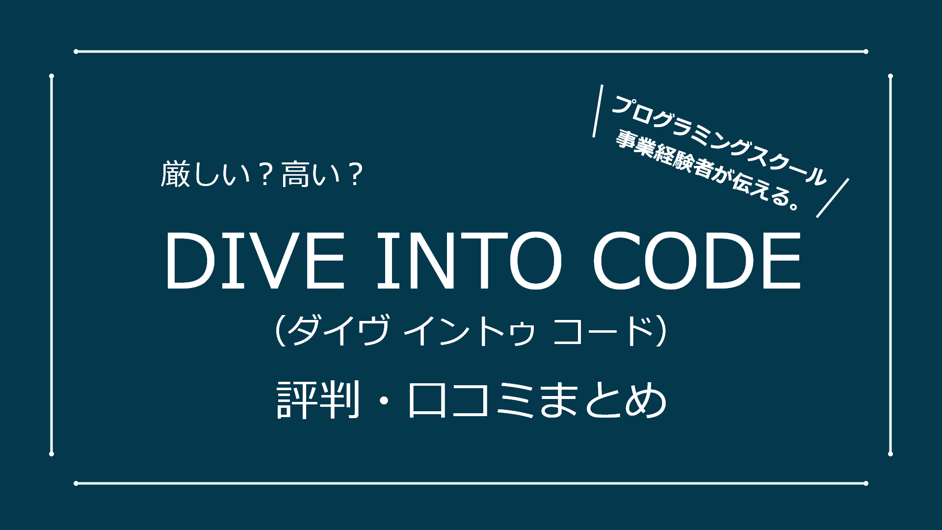 DIVE INTO CODEの評判は？特徴や注意点などを徹底解説 - coacheeメディア