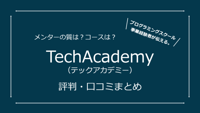 【TechAcademy（テックアカデミー）の評判は？口コミや特長をチェック】 - coacheeメディア