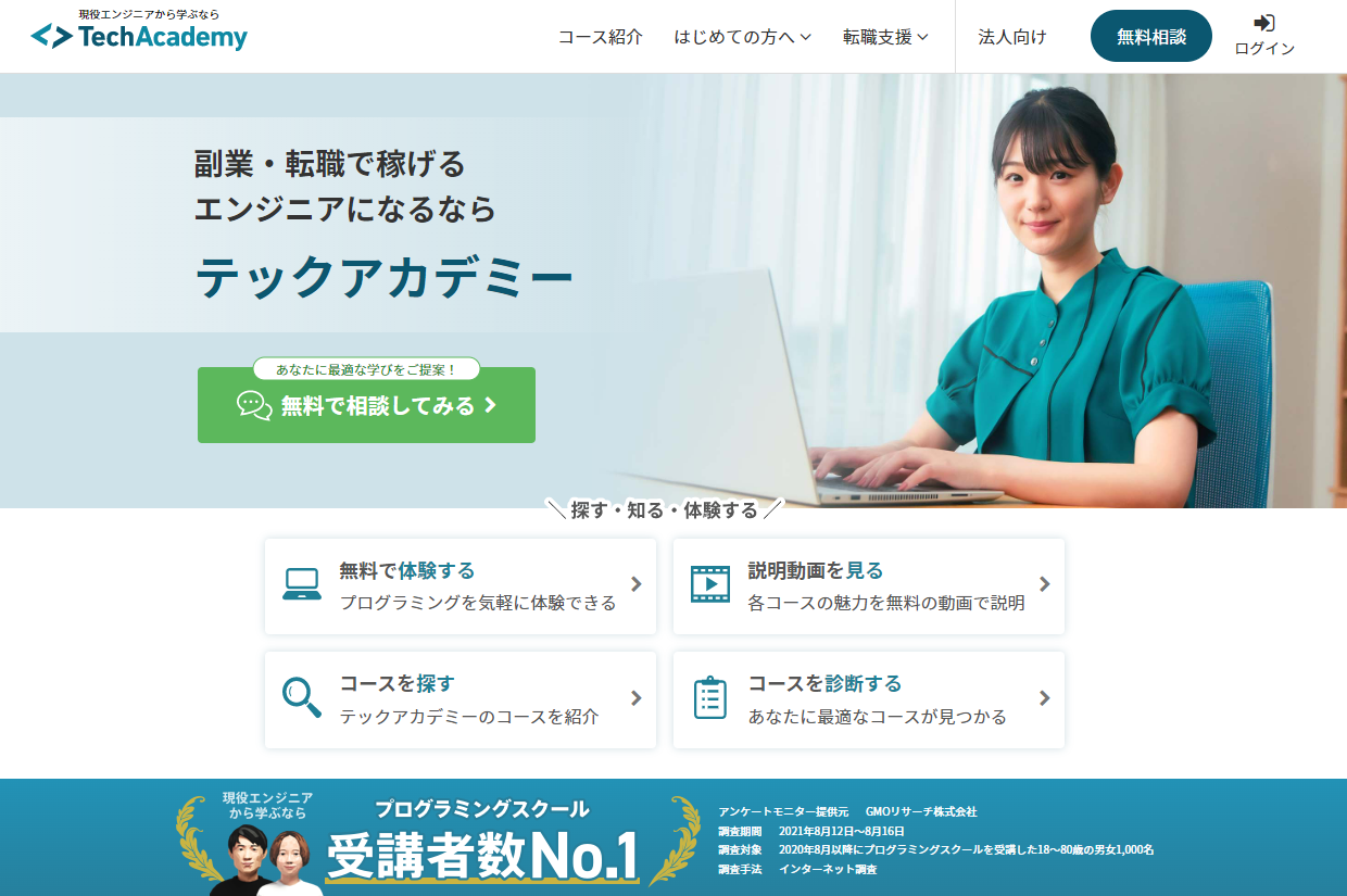 【TechAcademy（テックアカデミー）の評判は？口コミや特長をチェック】 – coacheeメディア