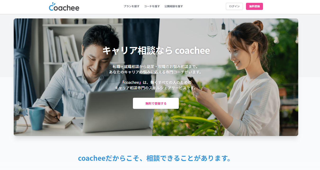 キャリアコーチングサービスcoachee(コーチー)|特徴から手順まで徹底解説！ - coacheeメディア