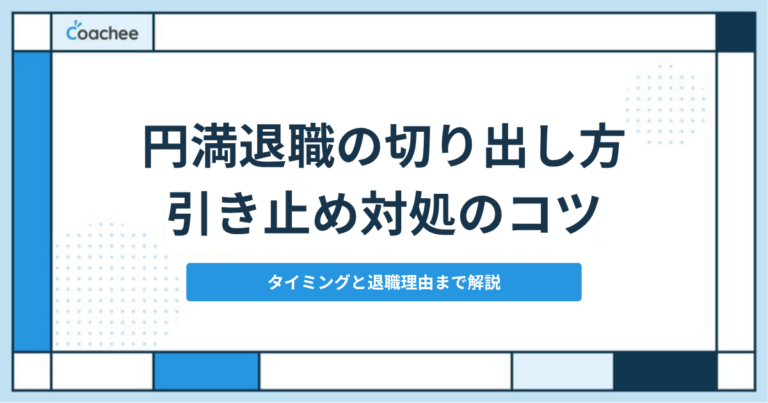 円満退職の切り出し方とは？タイミングと退職理由、「しつこい引き止め」を回避する交渉のコツ - coacheeメディア